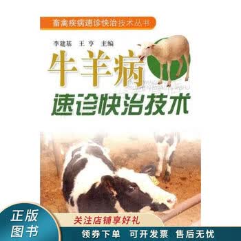 牛羊病速诊快治技术
