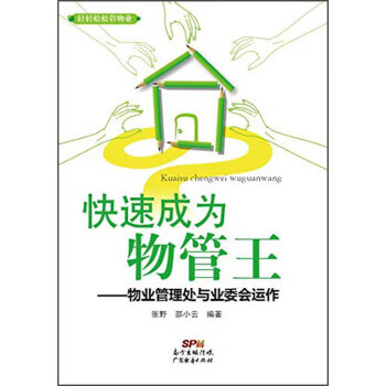 快速成为物管王:物业管理处与业委会运作 张野, 邵小云 广东经济出版社【正版图书】