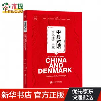 中丹对话：文化遗产研究