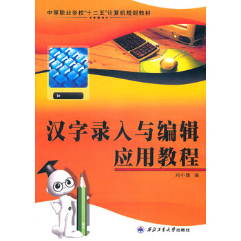 汉字录入与编辑应用教程 刘小豫 西北工业大学出版社【正版图书】
