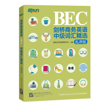 剑桥商务英语中级词汇精选 乱序版 BEC中级考试高频商务词汇 BEC词汇中级BEC单词书籍 新东方考试研究中心编著 BEC考试