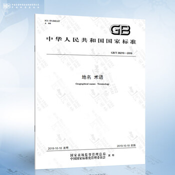 GB/T 38210-2019 地名 术语