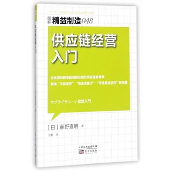 供应链经营入门(图解精益制造)