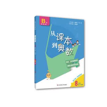 从课本到奥数 8年级第1学期 B版 第3版