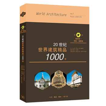 20世纪 世界建筑精品1000件9787108067814三联