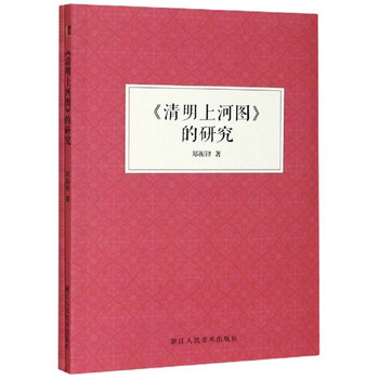 《清明上河图》的研究（附清明上河图）