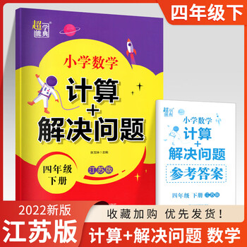 2022春新版小学数学计算+解决问题四年级下册苏教版SJ江苏专用小学4年级下册 同步双测计算加解决 四下-数学-苏教版