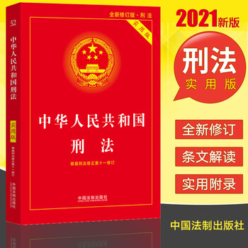 2021新版中华人民共和国刑法实用版 根据刑法修正案十一修订 法条单行本搭刑法一本通法律书籍全套