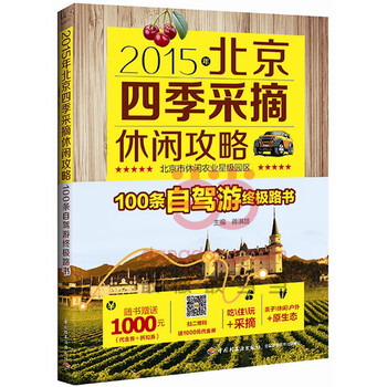 北京四季采摘休闲攻略(2015年)