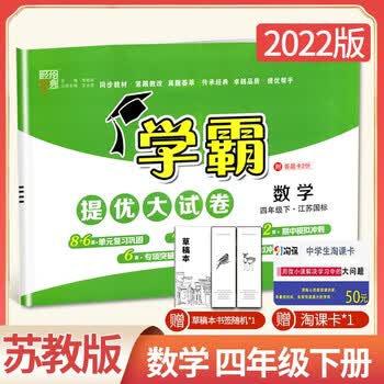 【科目自选】2022新学霸英语四年级4年级上册下册语文数学英语 同步小学课时分层提优专项拓展单元综合检 【提优大试卷】数学下册 苏教版