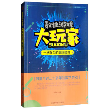 一学就会的健脑数独【正版图书】