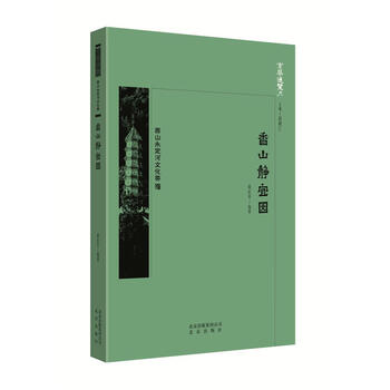 香山静宜园 袁长平 文化 9787200134476