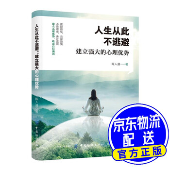人生从此不逃避：建立强大的心理优势
