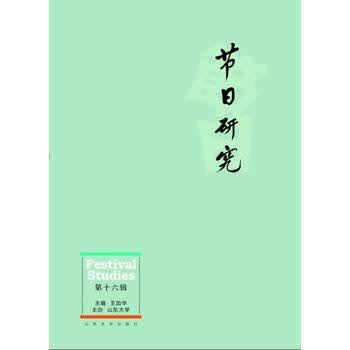节日研究(第16辑)9787560768007 山东大学出版社有限公司