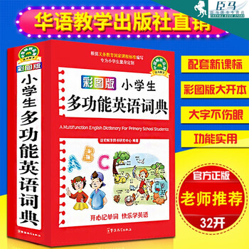 【32开平装】双色彩图版小学生多功能英语词典 小学生实用多功能英汉词典小学生英语字典工具