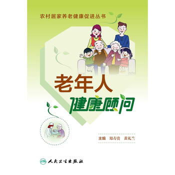 老年人健康顾问/农村居家养老健康促进丛书
