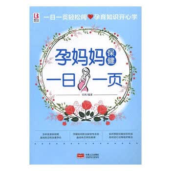 孕妈妈保健一日一页 岳然 中国人口出版社