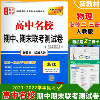 期中期末联考测试卷物理必修第二册第三册 配套新教材人教版高一下学期物理必修2必修3期中期末复习考试卷子天利38套