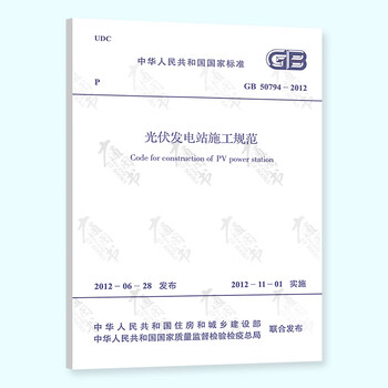 全新正版 GB 50794-2012光伏发电站施工规范 