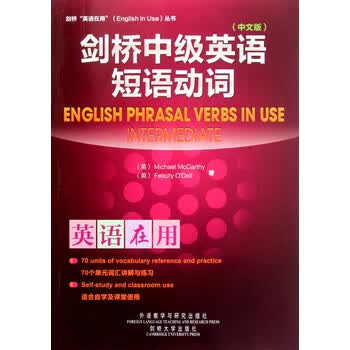 剑桥中级英语短语动词(中文版)/剑桥英语在用丛书