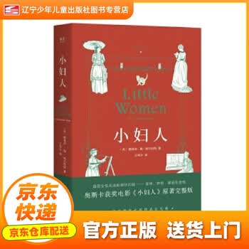 【自营京送 正版图书】小妇人 路易莎·梅·奥尔科特，译者：王岑卉，果麦文化出品 江西人民出版社