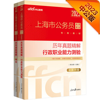 中公教育2023上海市公务员录用考试教材：行政职业能力测验+申论（套装2册）