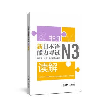 N3读解/非凡.新日本语能力考试 刘文照 考试 9787562858515
