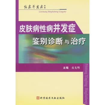 皮肤病并发症鉴别诊断与 皮先明 医学 9787502367923
