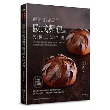 在途 游东运游东运 欧式面包的究极工法全书原水