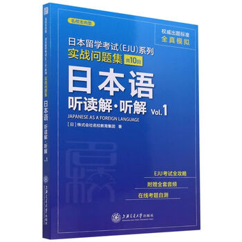 新华书店正版日本留学考试(EJU)系列.实战问题集.日本语听读解.听解