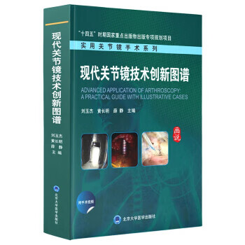 【京联正品】 现代关节镜技术创新图谱 刘玉杰,黄长明,薛静 著 9787565924989