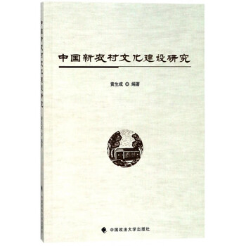 中国新农村文化建设研究