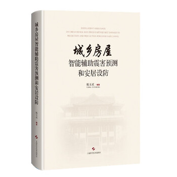 城乡房屋智能辅助震害预测和安居设防