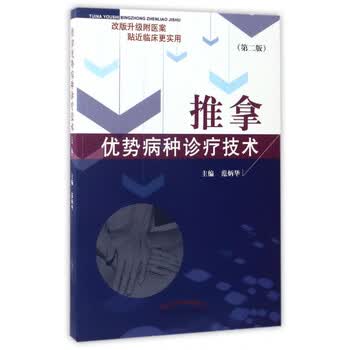 推拿优势病种诊疗技术(第2版)