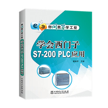 你问我答学工控 学会西门子S7-200 PLC应用