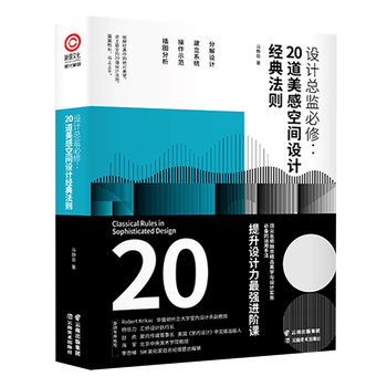 设计总监修20道美感空间设计经典法则 提升设计力室内美学设计工具书案例解析 国版
