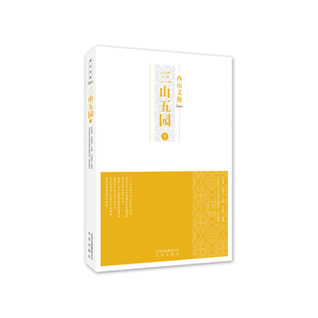 西山文脉-三山五园（下）