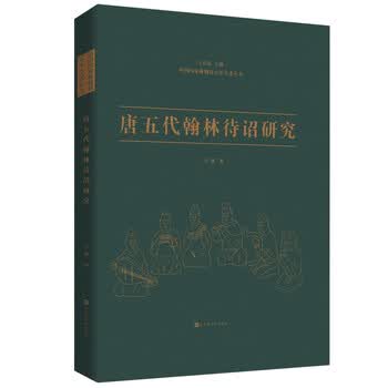 国博：唐五代翰林待诏研究
