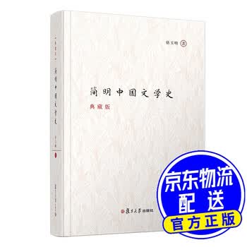 简明中国文学史（典藏版）
