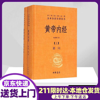 黄帝内经 姚春鹏 译注 中华书局