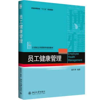 员工健康管理