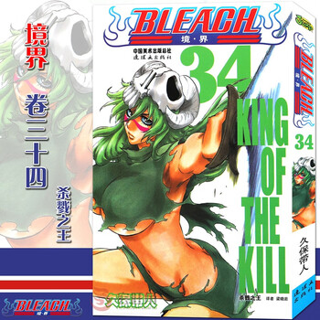  境界 死神34漫画 第34册 杀戮之王漫画 久保带人著 日本经典动漫漫画畅销图书籍 中少