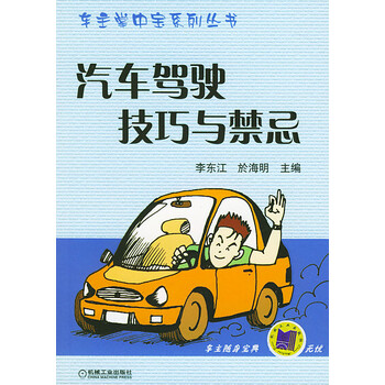 汽车驾驶技巧与禁忌 李东江,於海明 机械工业出版社