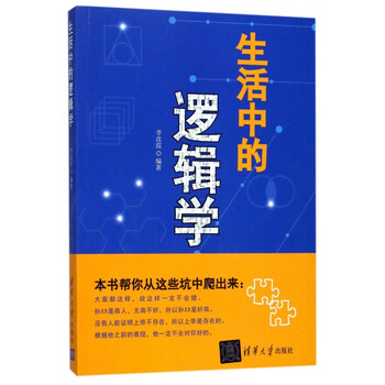 生活中的逻辑学