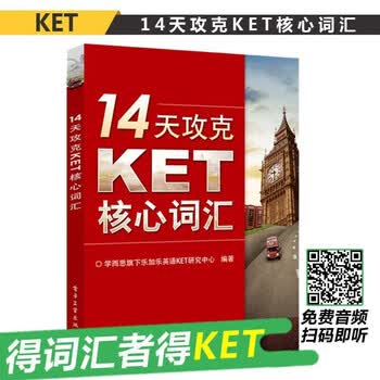 14天攻克KET核心词汇