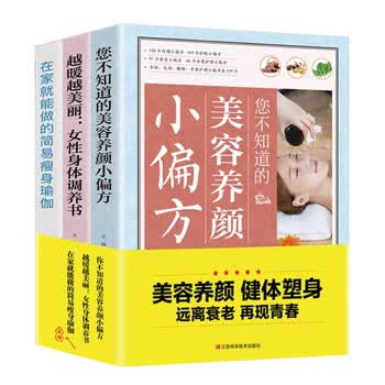 女性美容健体大全3本(美容养颜、越暖越美丽、瘦身瑜伽)