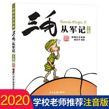 三毛从军记张乐平著彩图注音读物正版儿童漫画书6-9-12岁一二三四五六年级小学生课外书阅读书籍正版