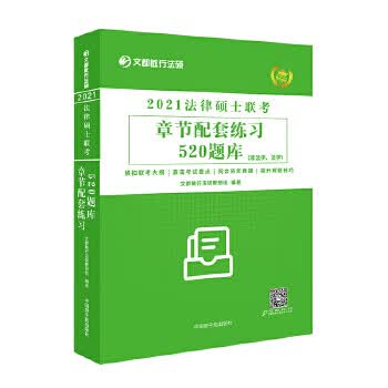 2021法律硕士联考章节配套练习520题库 9787522107196 原子能出版社 文都敏行法硕教