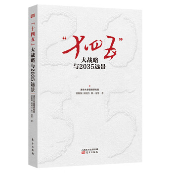 【可开具正规发票】变革与复兴 : 百年中国现代化新征程 “十四五”大战略与2035远景