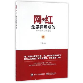 网红是怎样炼成的
